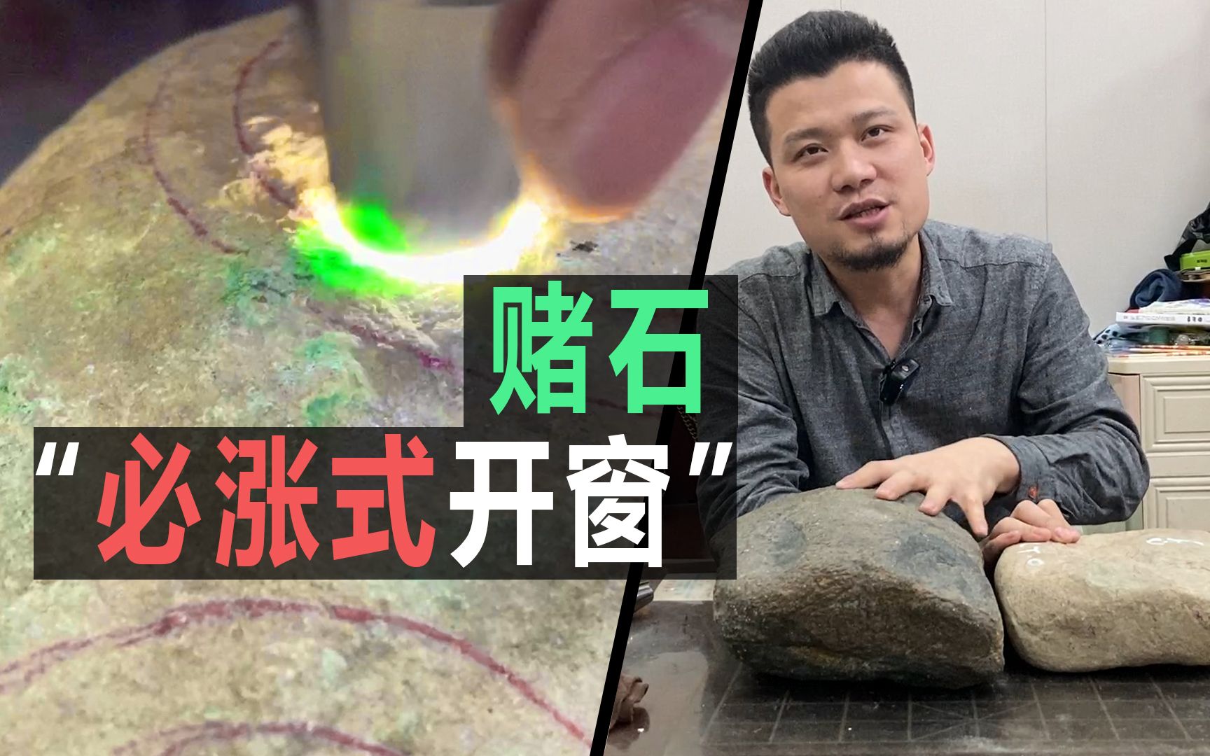 教学演示翡翠原石“必涨式开窗”(上集)