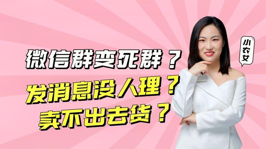 微信群变死群?发消息没人理,推荐产品没人买,那是你用错了方法