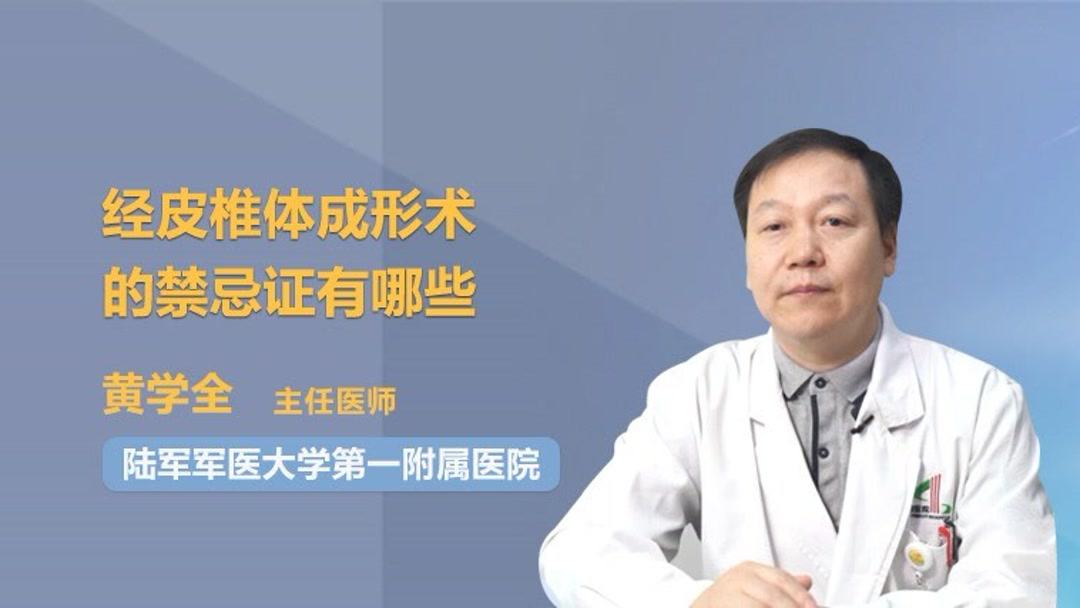 经皮椎体成形术的禁忌证有哪些