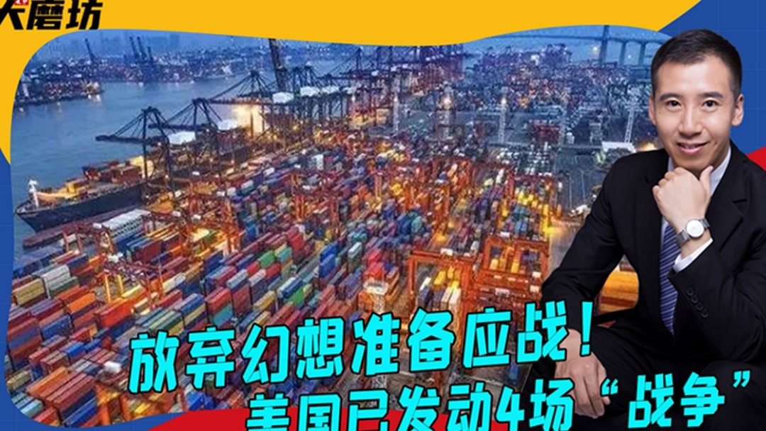 放弃幻想准备应战!美国已发动4场“战争”,就是要阻止中国崛起