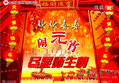 元宵节的烟火照亮北京万通汽修学校的夜空!