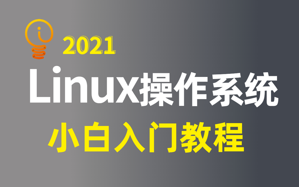 【Python】最适合小白的学习教程!Linux操作系统零基础入门学习必备(...