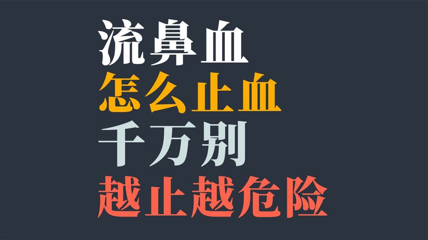 流鼻血了,你会怎么止血?千万别越止越危险