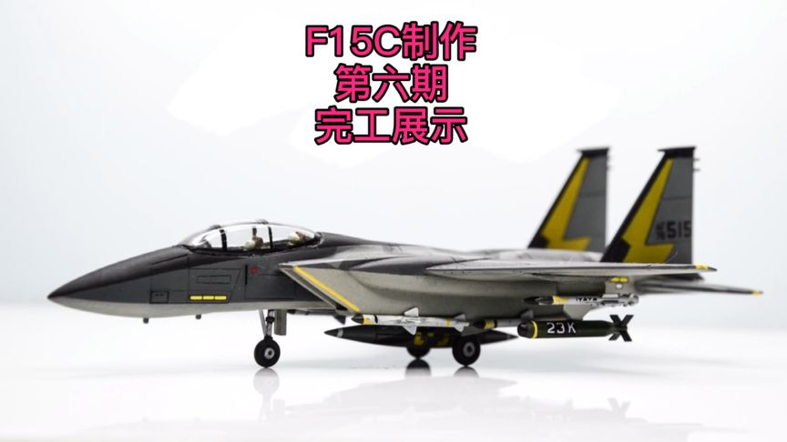 F15C飞机模型制作第六期 完工展示