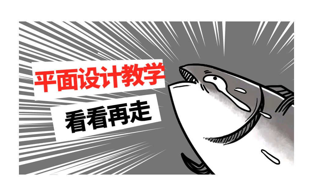 CDR入门基础教程 平面设计入门PS排版教学视频