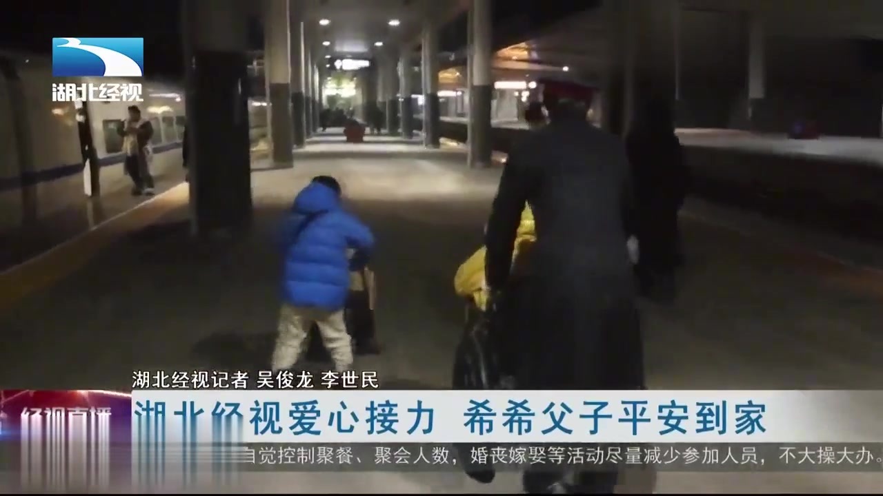 【新闻追踪】湖北经视爱心接力希希父子平安到家