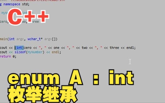 C++ 限定枚举 enum sizeof 大小;枚举继承是什么意思