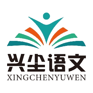 兴尘语文 