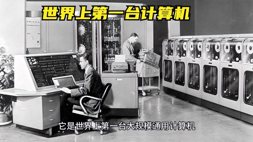 每天一个冷知识-世界上第一台计算机