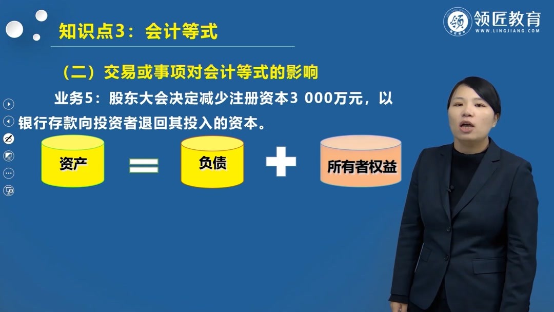 【领匠教育】初会考点:会计等式(业务5)
