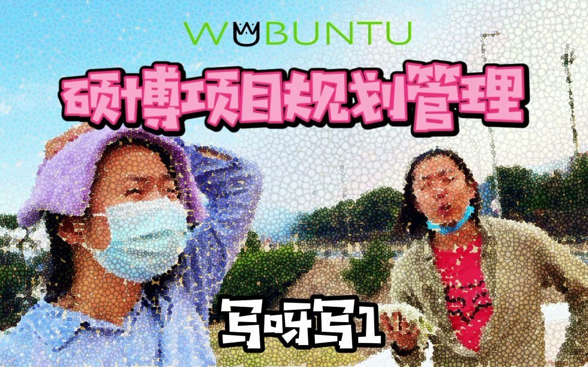 硕博项目管理规划,提高学习效率 | 研究方法 论文写作