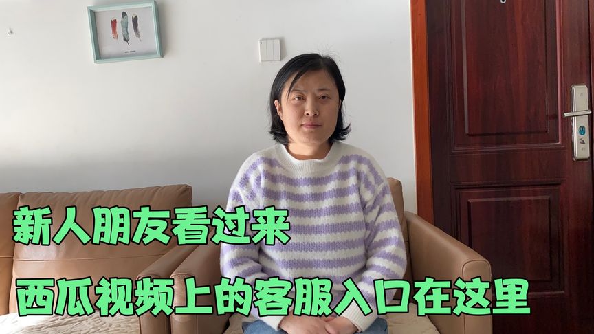 做自媒体遇到问题去平台咨询客服,西瓜客服太给力了
