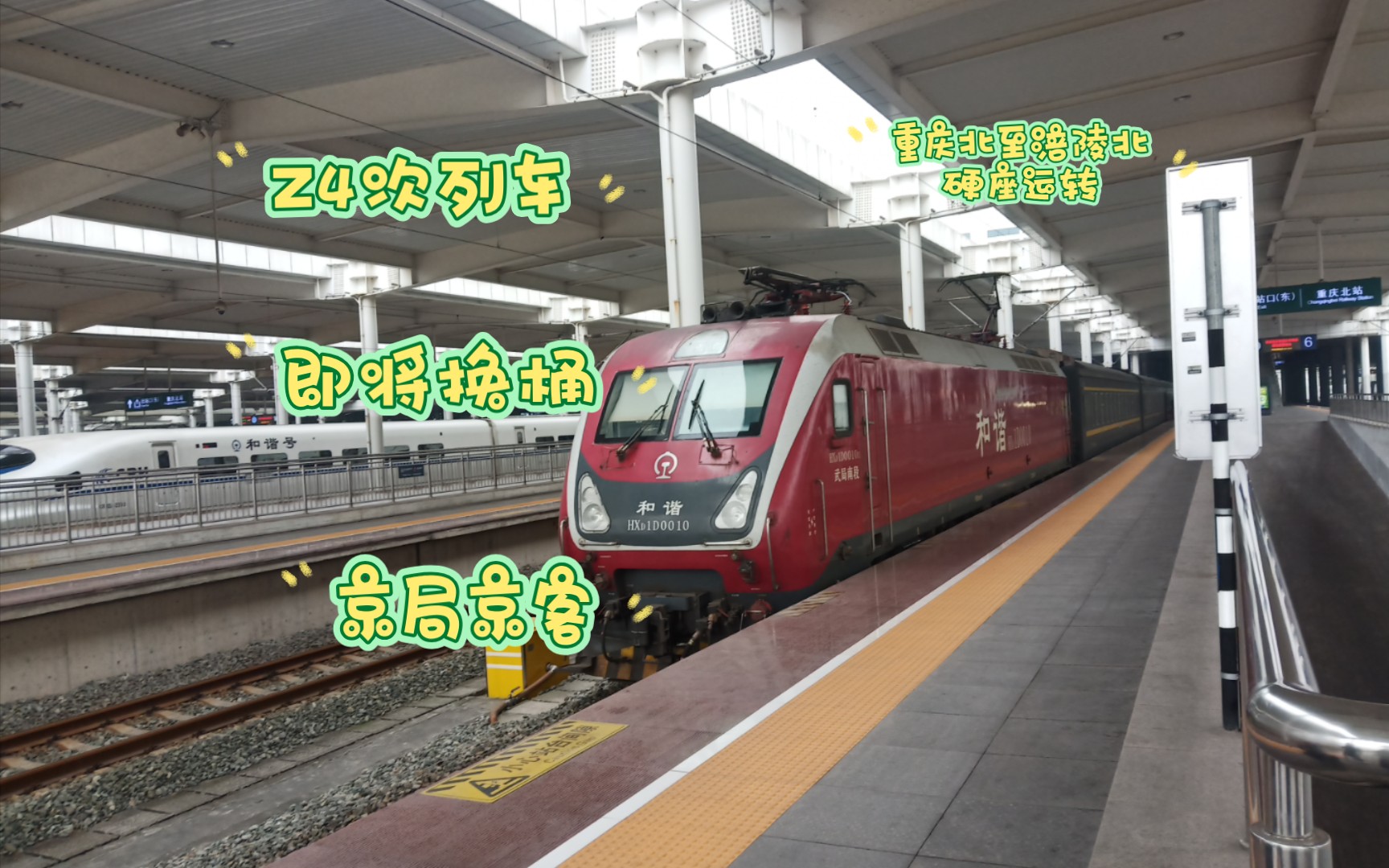 ...Z3/4次列车,迎接D3/4次列车的到来,京渝七载半,再见我的朋友Z4次列车