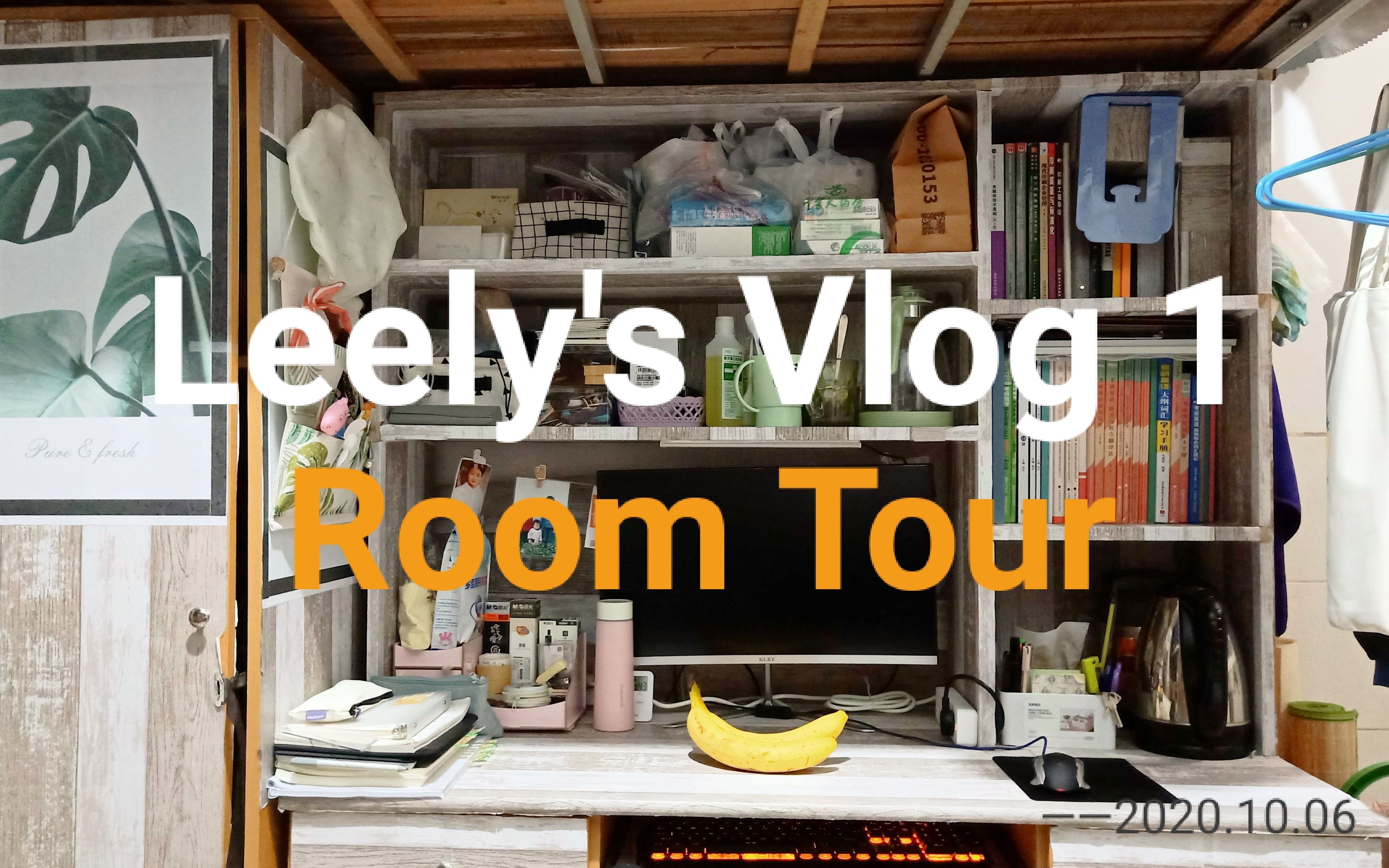 第一次Vlog尝试 | Room Tour | 大学宿舍 | 寝室布置 | 书桌整理 | 收纳分享