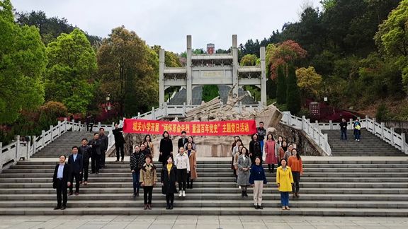 枞阳县城关小学开展“缅怀革命先烈,重温百年党史”主题党日活动