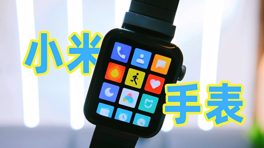 轻体验-小米手表,我觉得ok