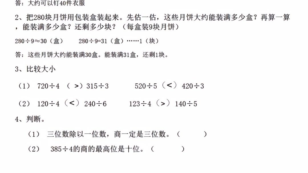 除数是一位数的除法 整理和复习(作业讲解))