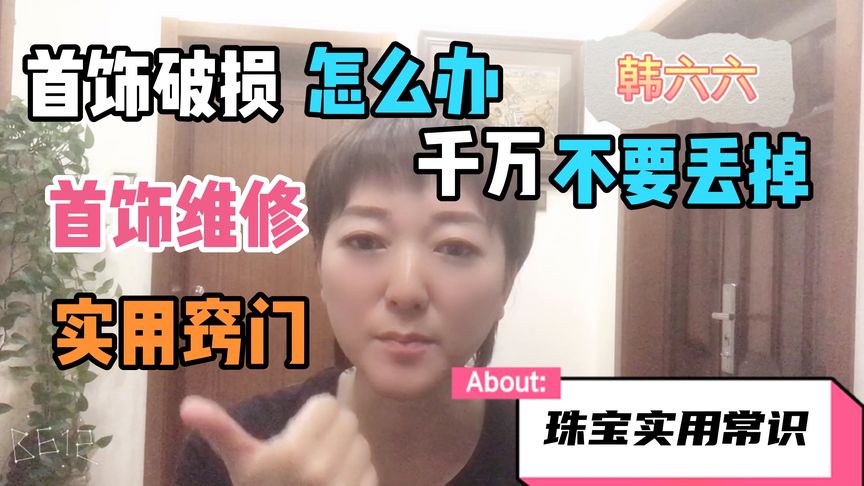 珠宝首饰破损千万别着急丢掉,记住这些小窍门让你不慌不忙处理妥