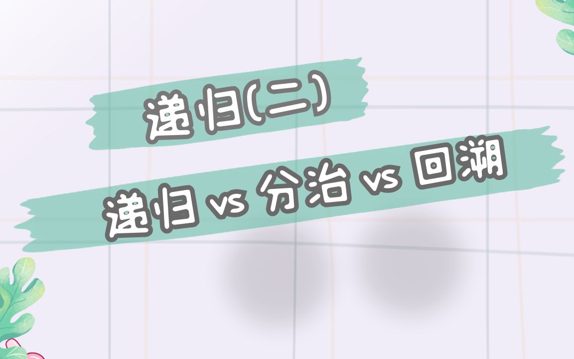 递归 vs 分治 vs 回溯 vs 动态规划