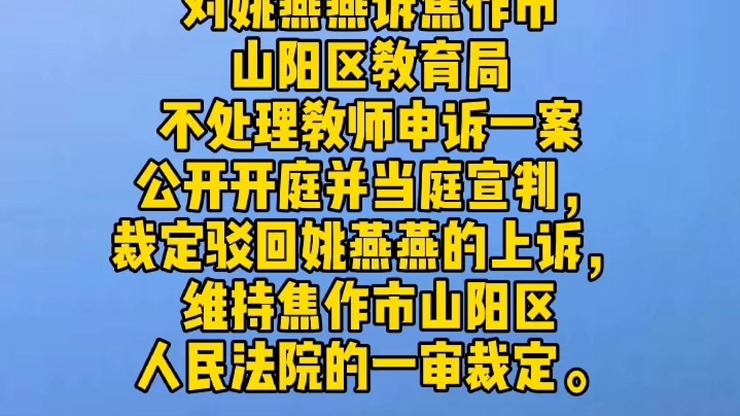 焦作市中级人民法院对姚燕燕诉焦作市山阳区教育局不处理教师申诉一...