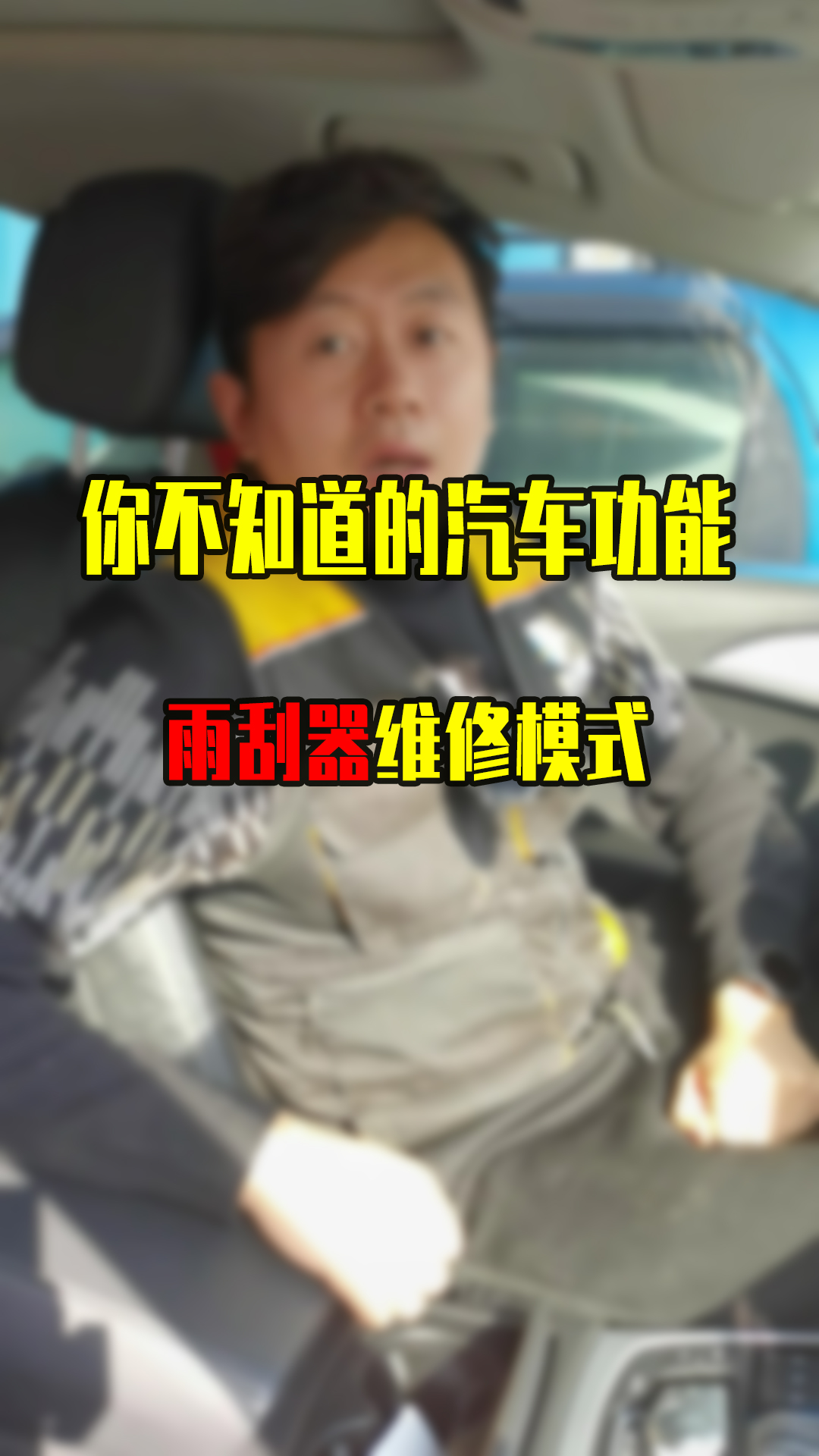 你不知道的汽车功能,更换雨刷器也需要用维修模式?