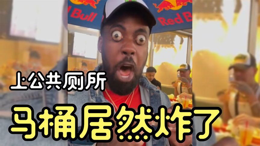 顶级人类操作,拯救不开心,沙雕搞笑瞬间:上厕所,马桶居然炸了