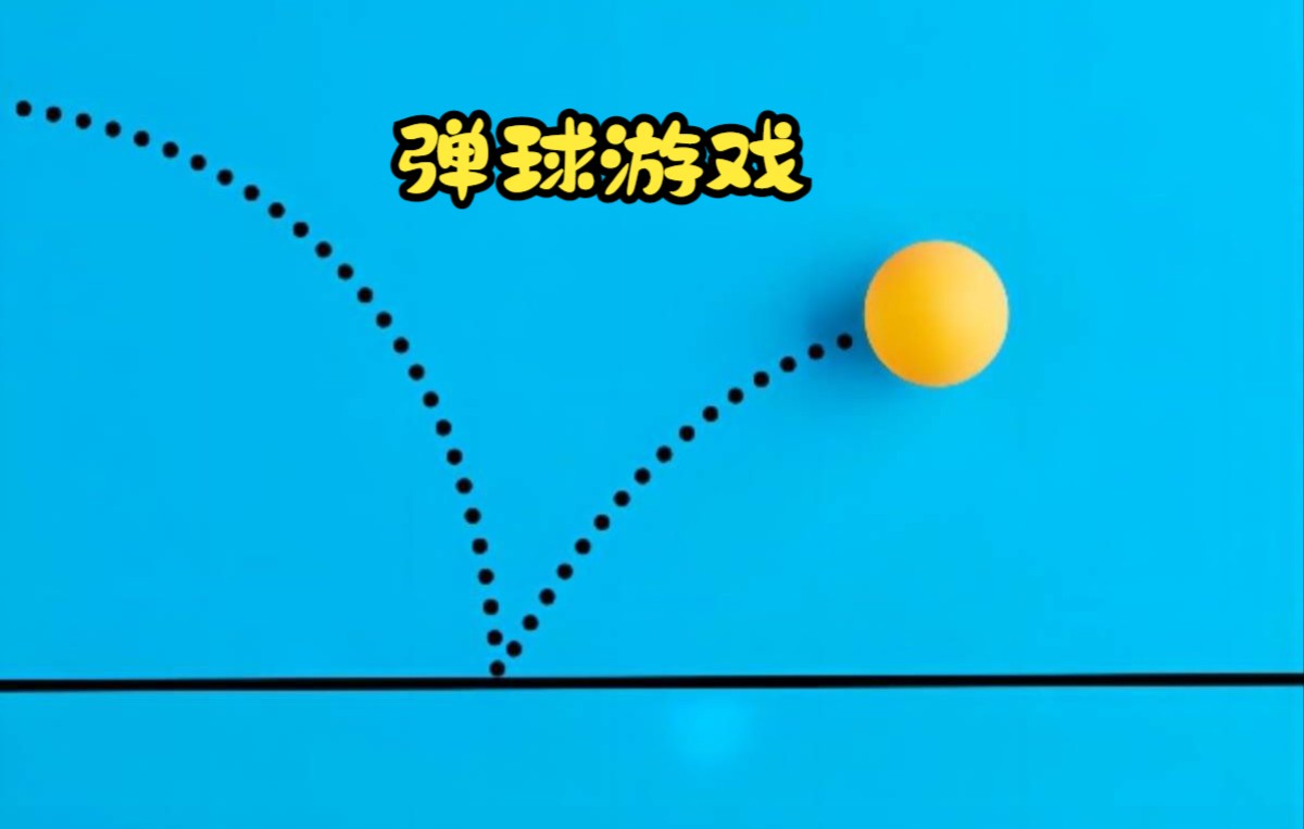 Scratch弹球游戏(随机角度)