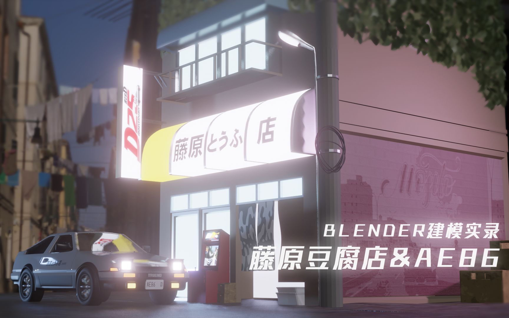 约波秋名山!Blender藤原豆腐店建模实录