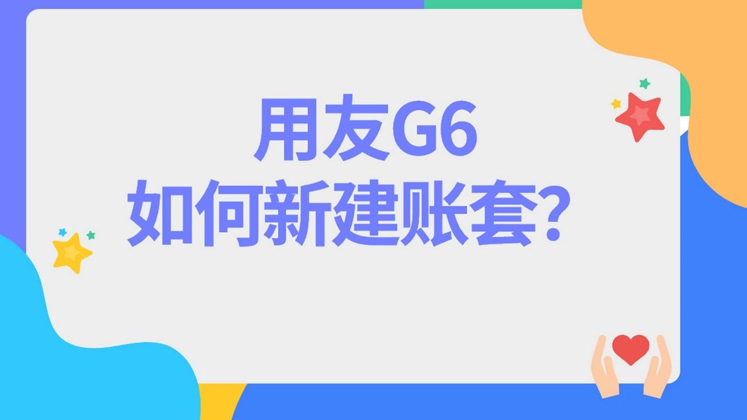 用友G6如何新建账套?