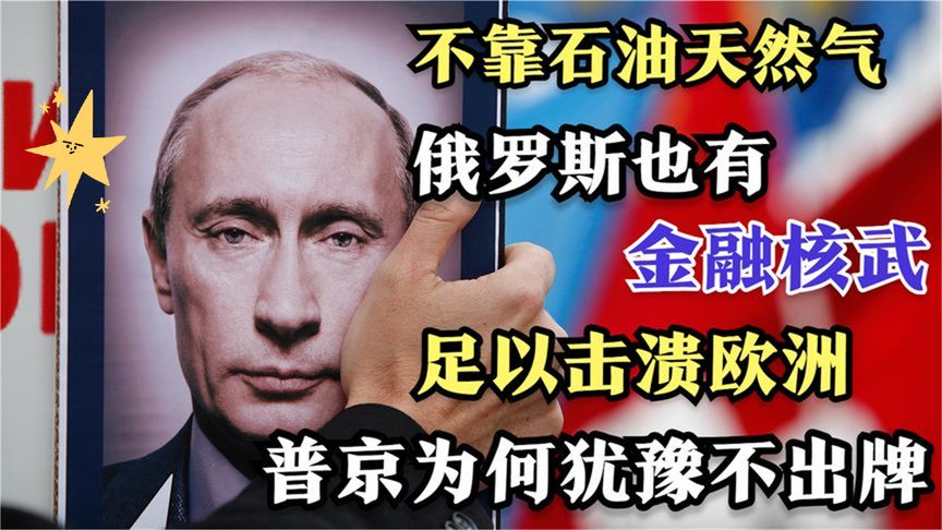 俄罗斯本可以反制裁西方,普京却不敢轻易使用的金融武器是什么