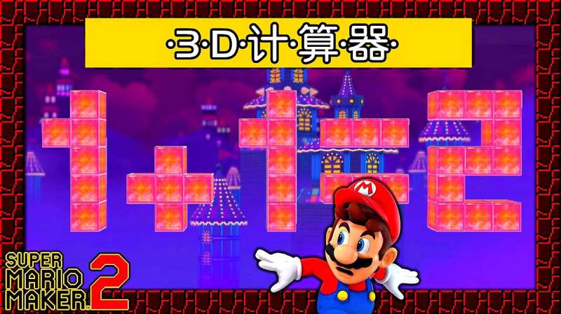 超级马里奥制造2:3D计算器,精彩创意关卡分享