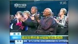 南非世界杯赛分组抽签结果揭晓