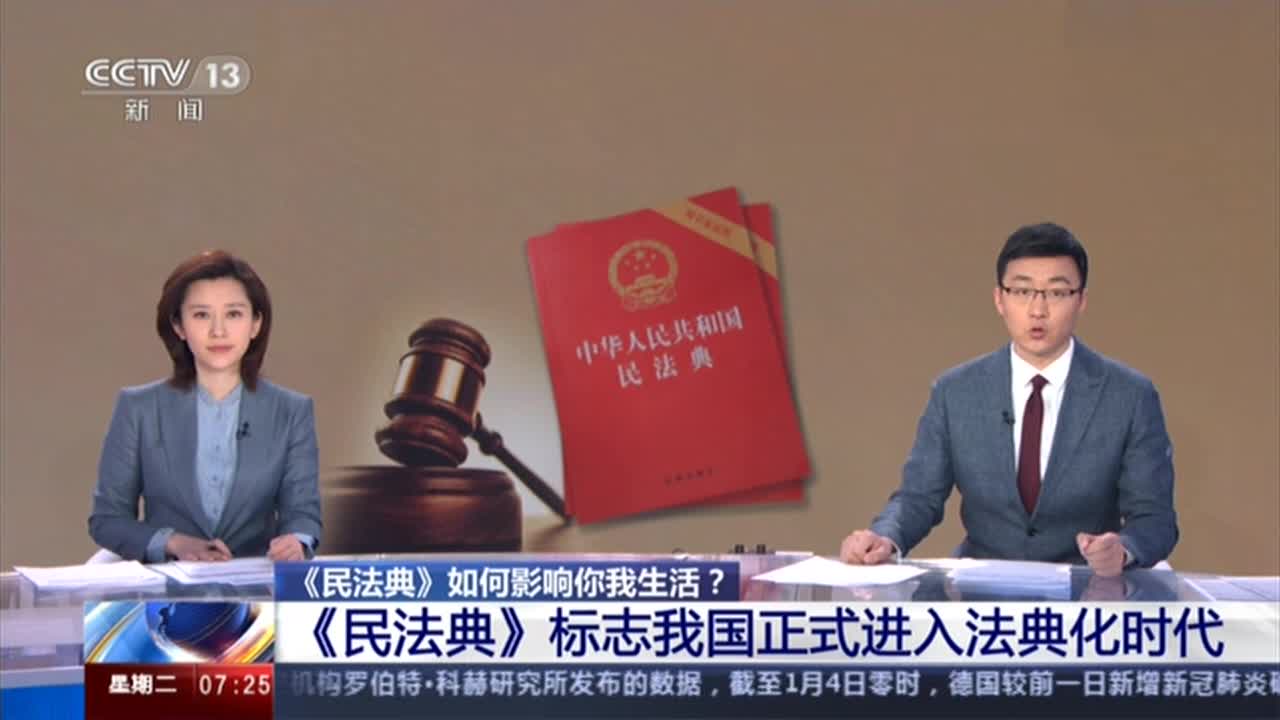 《民法典》如何影响你我生活? 《民法典》标志我国正式进入法典化时代