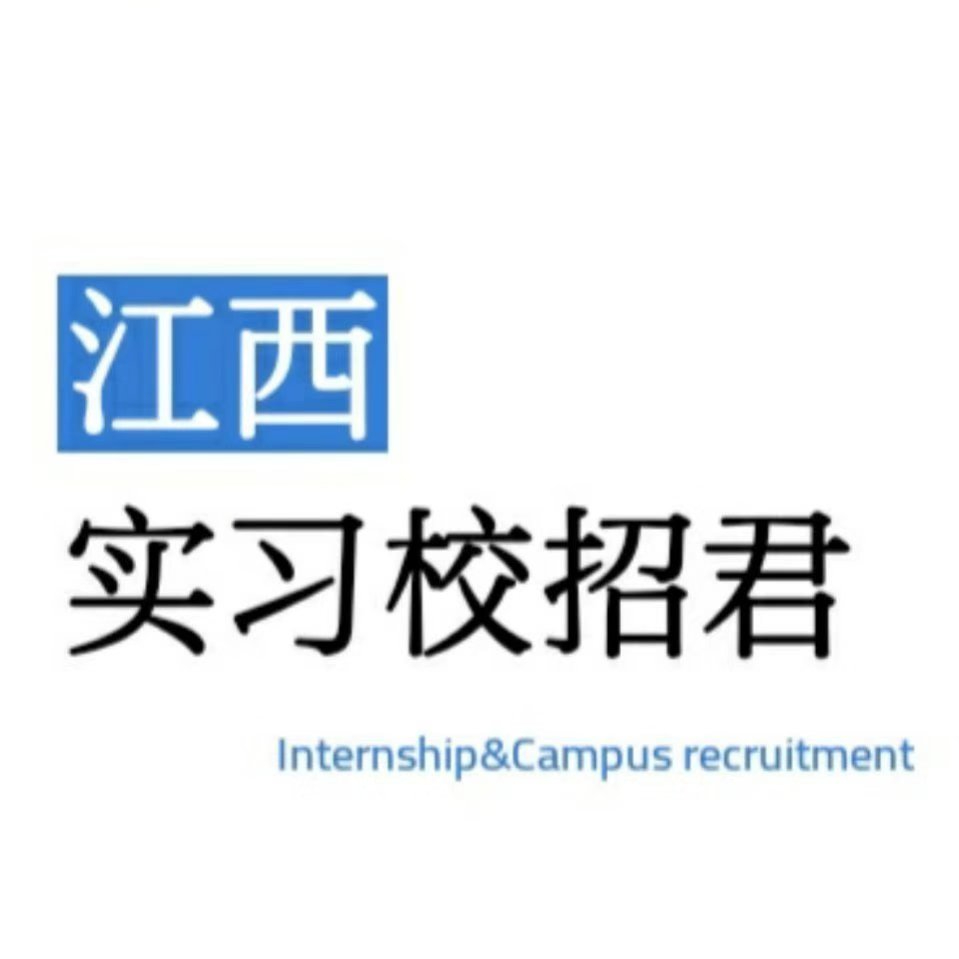 江西实习校招君 