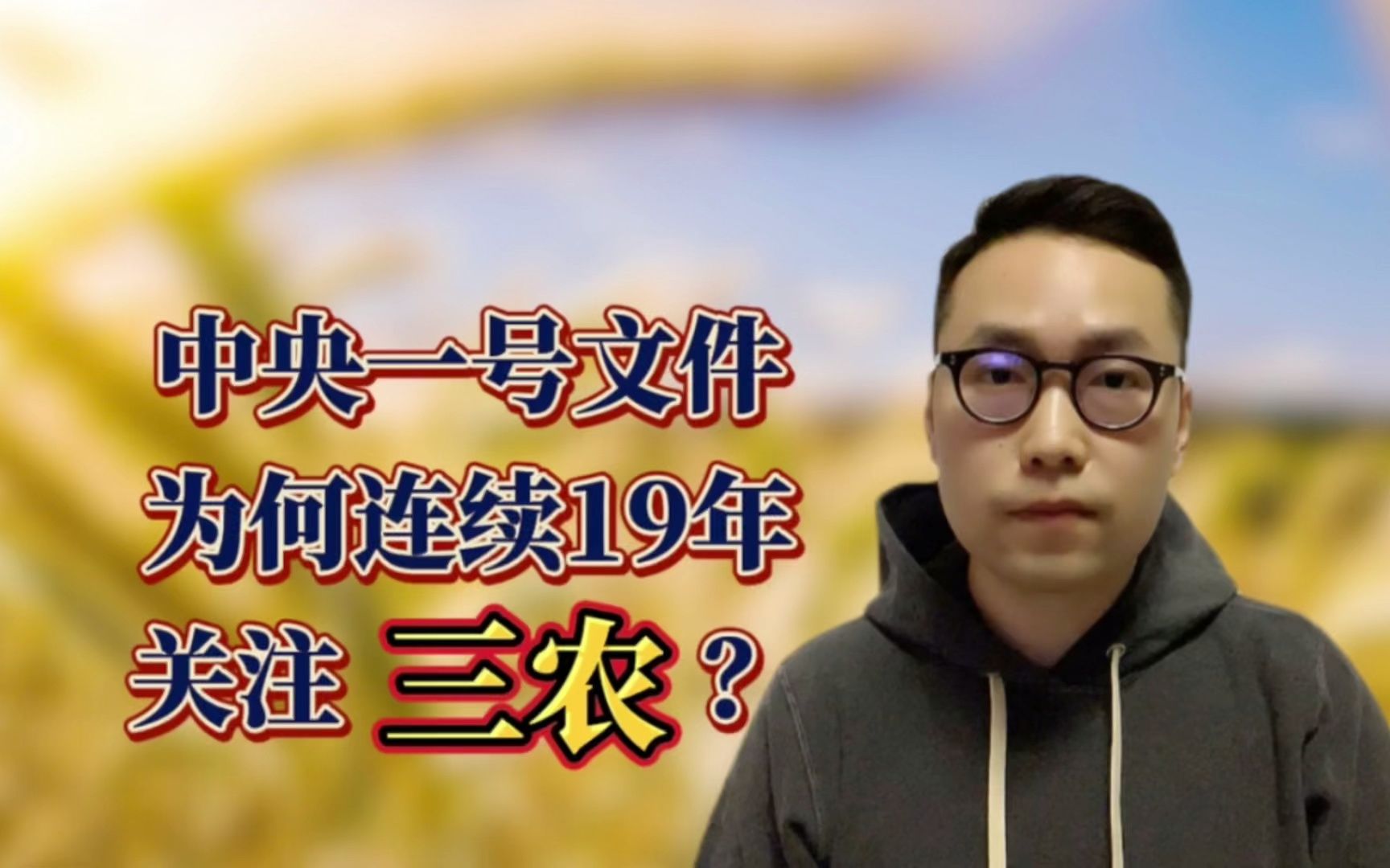 婧观博议丨中央一号文件为何连续19年关注三农