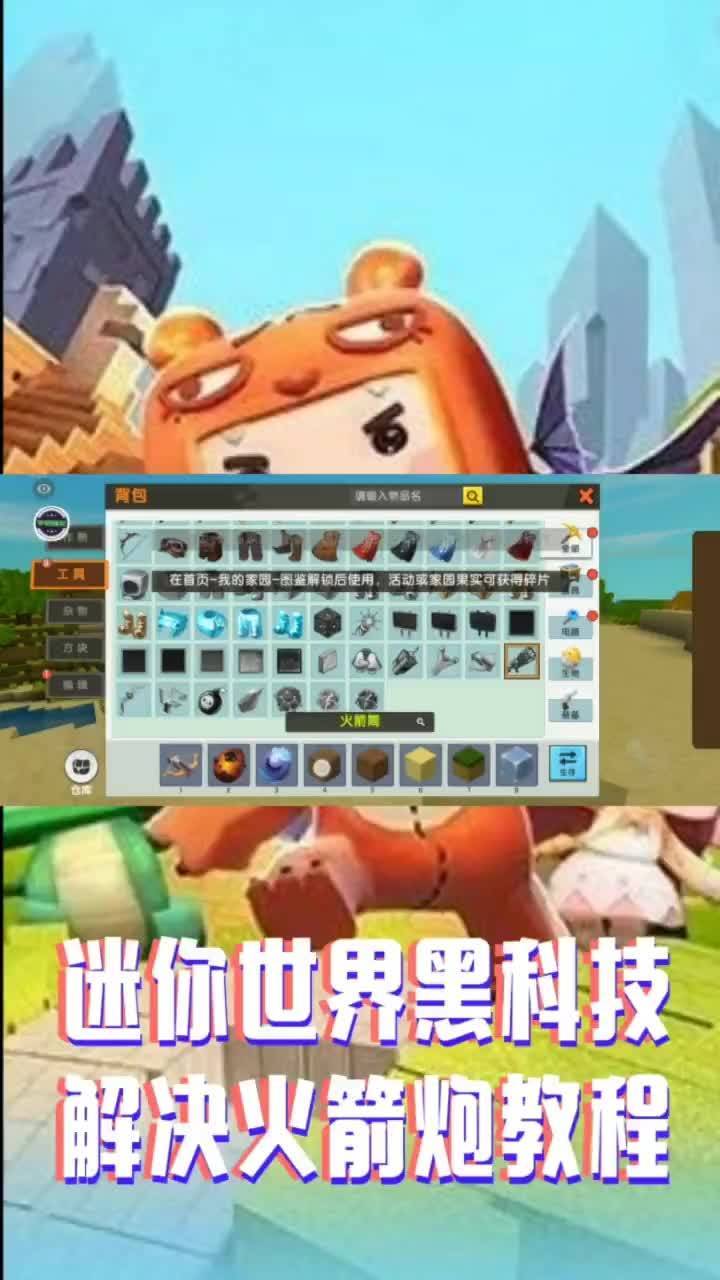 迷你世界黑科技解决火箭炮教程