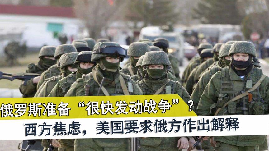 俄罗斯准备"很快发动战争"?西方焦虑,美国要求俄方作出解释