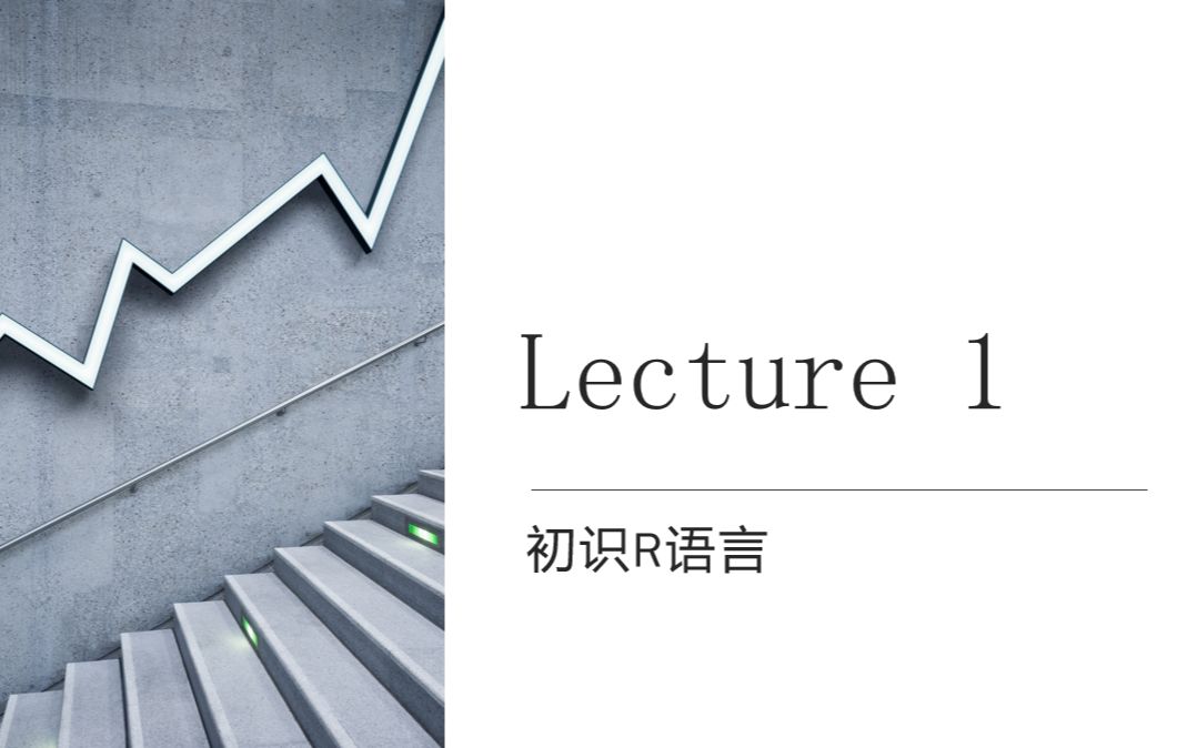 Lecture 1 初识R语言