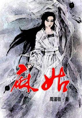 麻姑说 