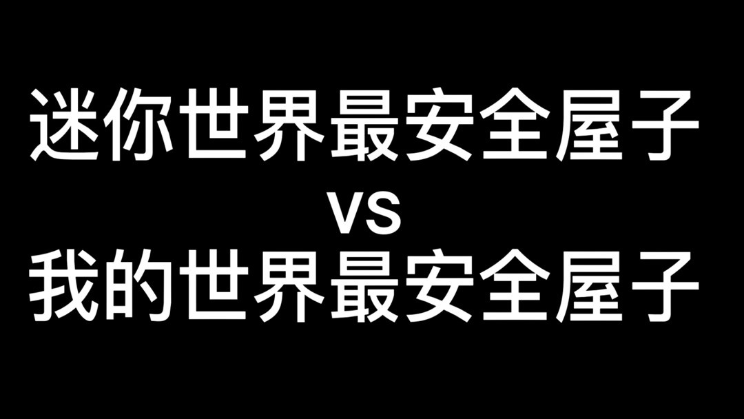 迷你世界:迷你世界vs我的世界最安全屋子,都好安全不怕炸弹!