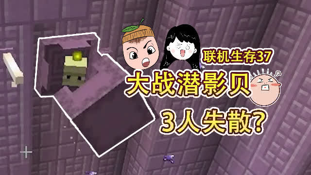 MC匠魂血月生存37:末地堡垒大战潜影贝!3人最终失散?