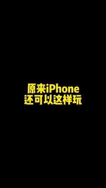 苹果手机,iphone使用技巧,ios技能,手机使用技巧,原来iPhone还可以.