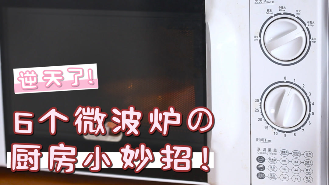 超全微波炉使用小妙招?