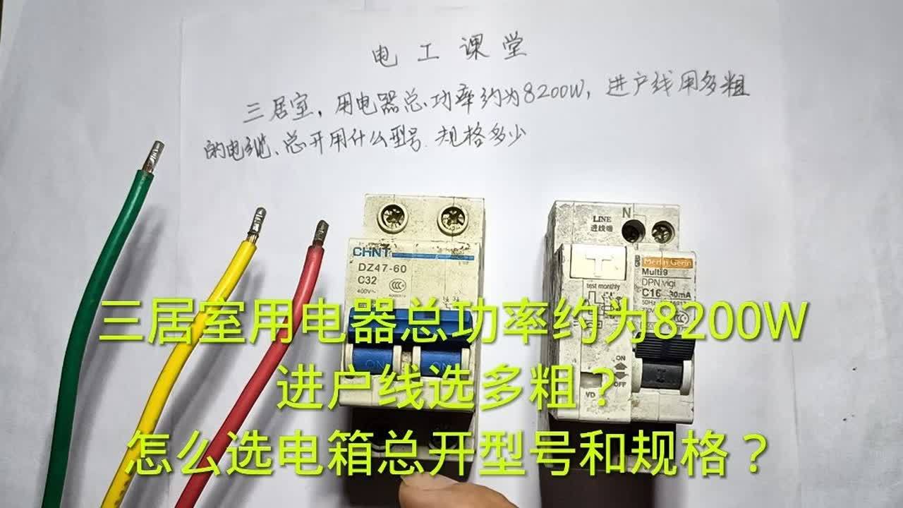 三居室装修,用电器总功率约为8200W,怎么选总开和进户线