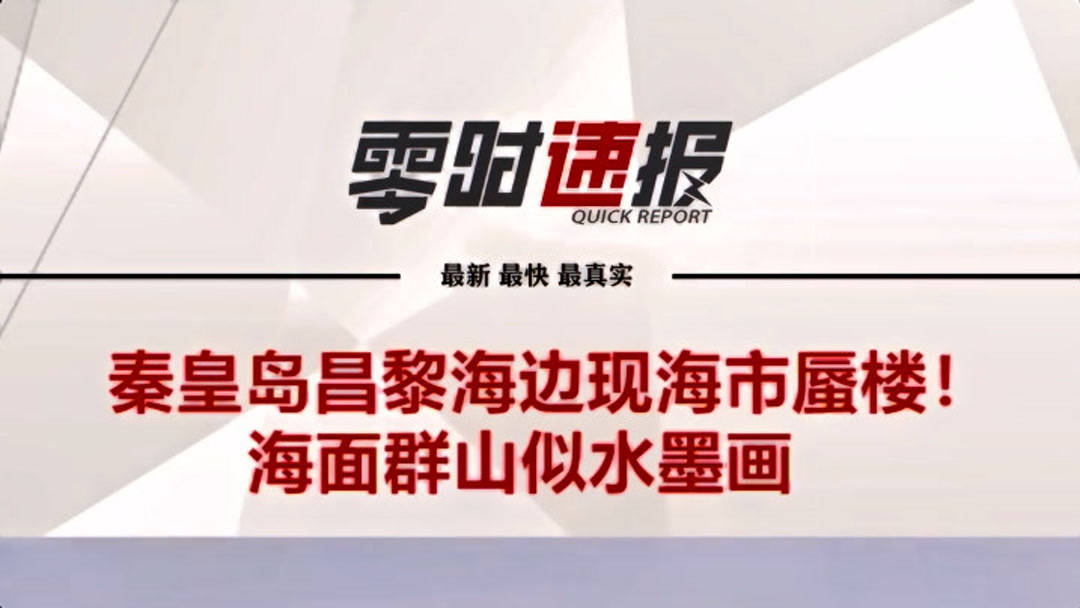 秦皇岛昌黎海边现海市蜃楼!海面群山似水墨画