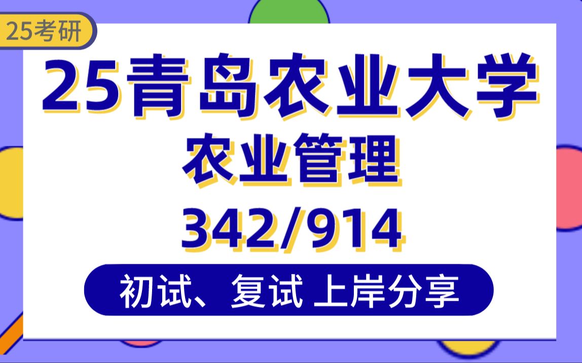 【25青农考研】300+农业管理上岸学姐初复试经验分享-专业课342...