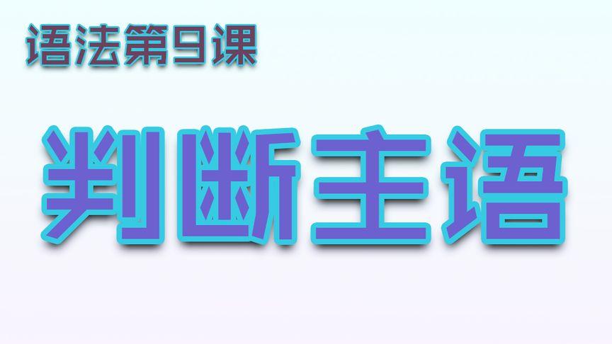 【语法G09】判断主语【主语从句、形式主语】