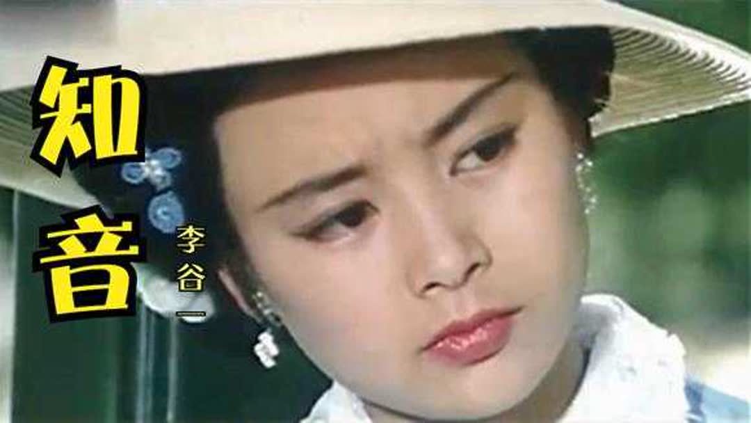 老电影《知音》的同名主题曲《知音》,原唱李谷一,满满的回忆