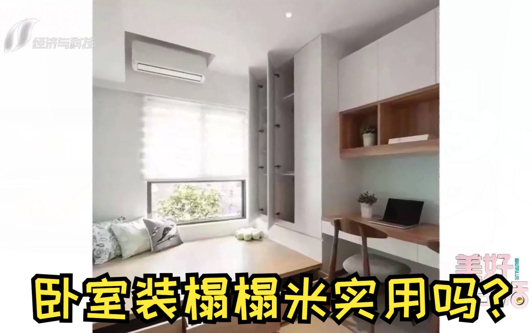 卧室装榻榻米实用吗?内行人细说榻榻米的优缺点,别再纠结了!