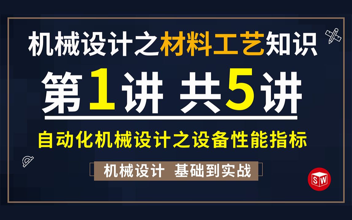 机械设计之材料工艺知识-第1讲自动化机械设计之设备性能指标